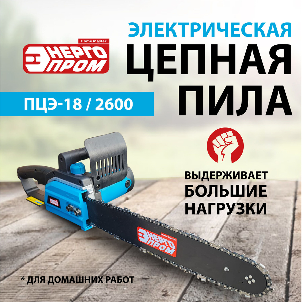 Пила цепная электрическая "ЭНЕРГОПРОМ Home Master" ПЦЭ-18/2600 (18-3/8-1.3-64) купить на OZON по ...