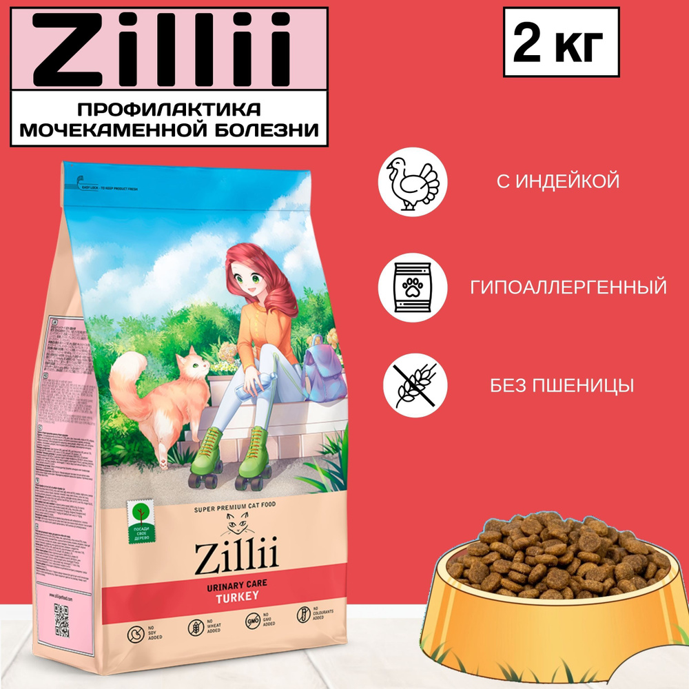 Сухой гипоаллергенный корм Zillii (Zilli, Зилли) для кошек и котов, PH контроль, для ...