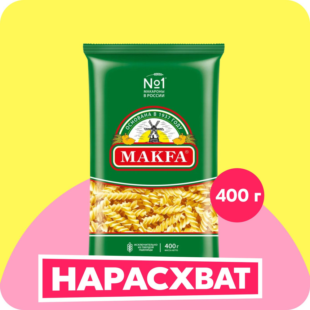 Макароны Makfa спирали, 400 г купить на OZON по низкой цене (1672062334)