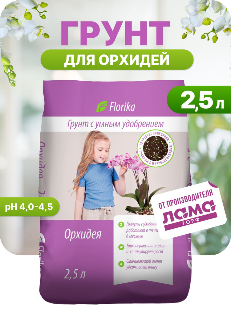 Грунт для орхидей комнатных и садовых, земля для цветов, 2,5 л, Florika ...