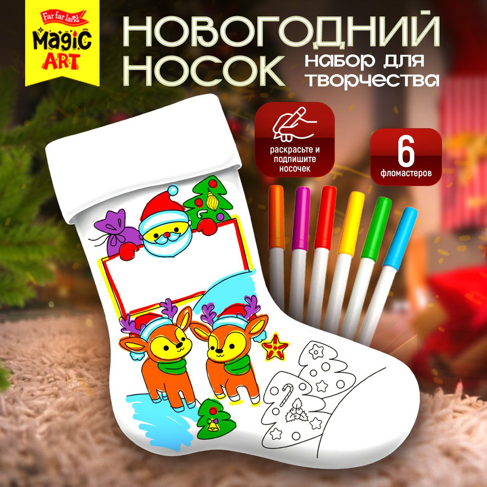 Новогодний носок для подарков для раскрашивания купить на OZON по ...