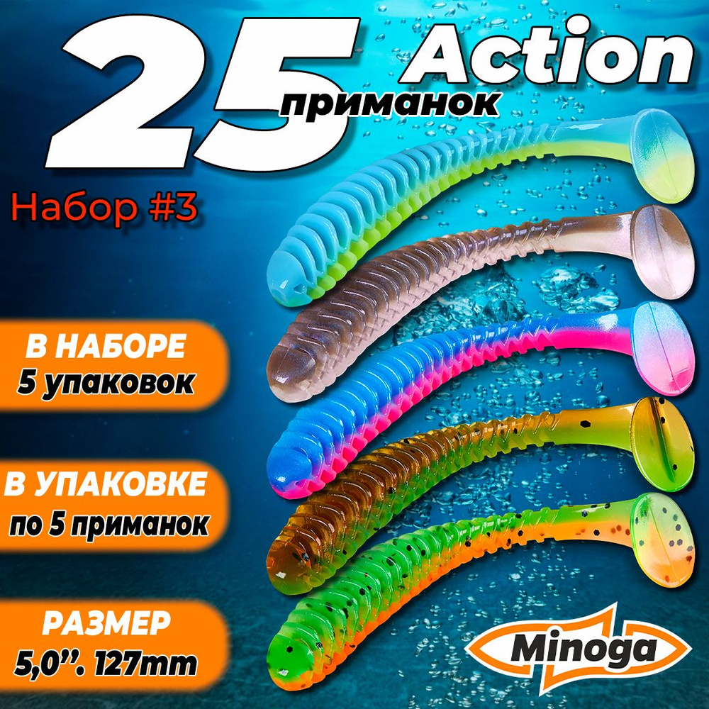 Action 5,0"(127мм) Набор #3 мягких силиконовых приманок Minoga купить c ...