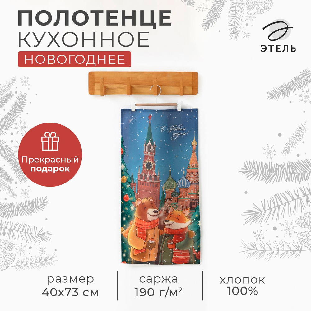 Полотенце кухонное Этель Red Square 40х73 см, 100% хлопок, саржа 190 г ...