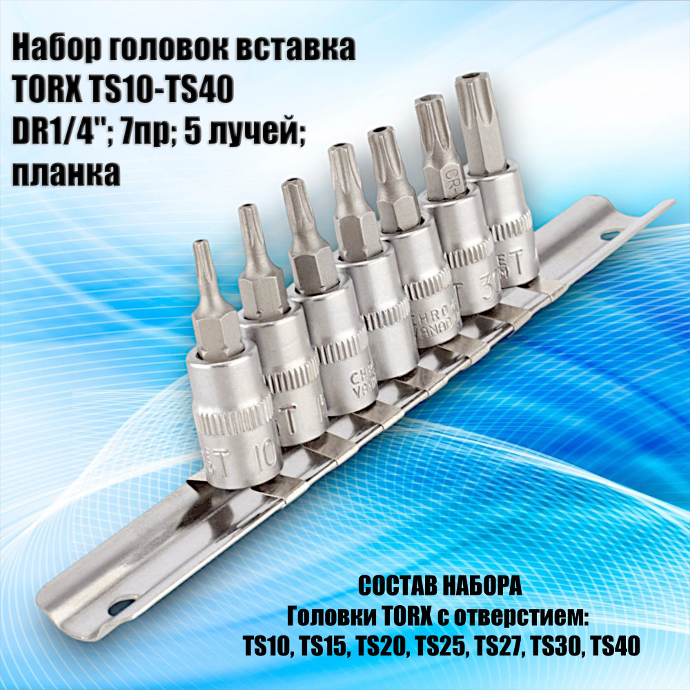 Набор головок вставка TORX TS10-TS40 (DR1/4 , 7пр, 5 лучей, планка ...