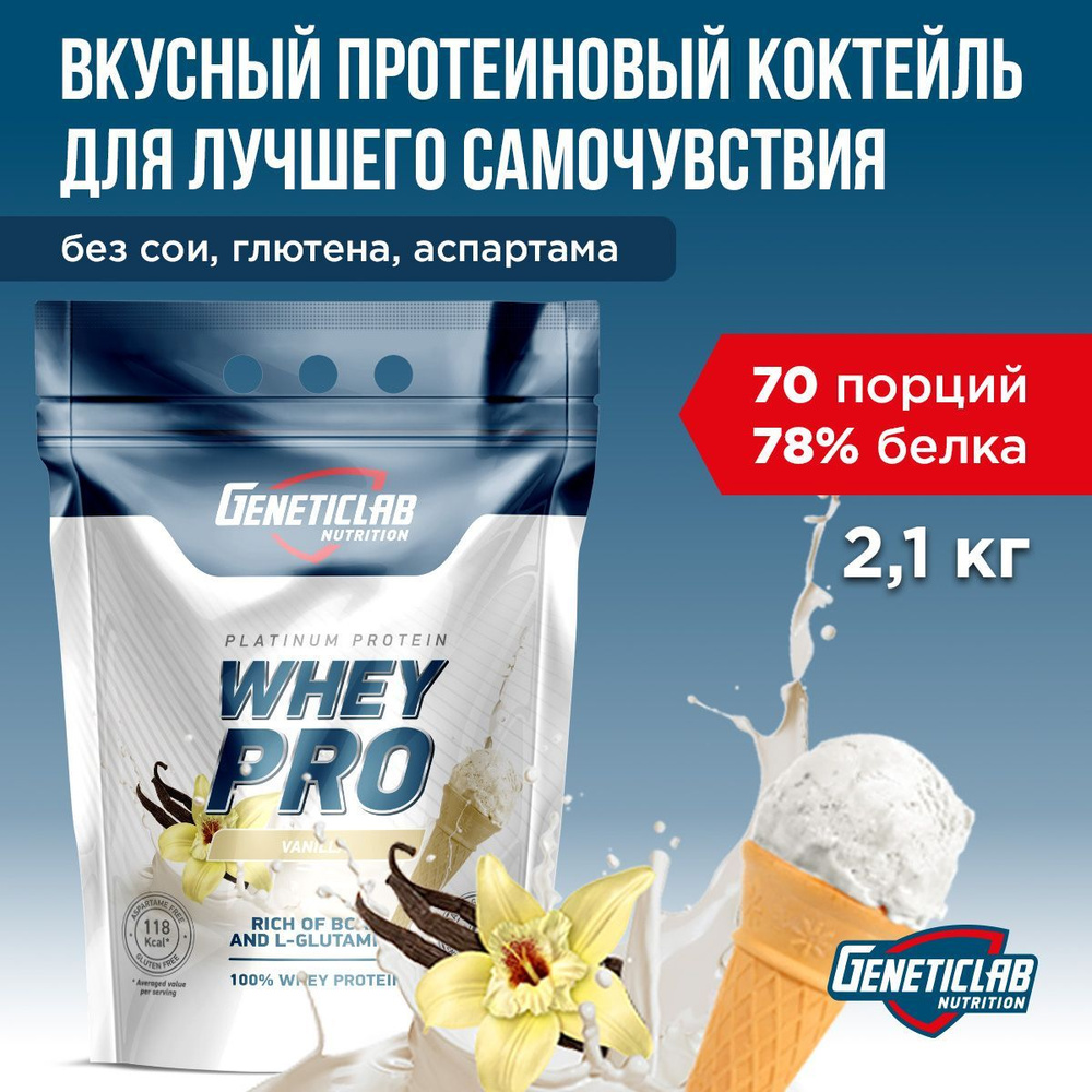 Протеин сывороточный Geneticlab Nutrition Whey Pro 2,1 килограмма, ваниль мороженое. Протеиновый ...