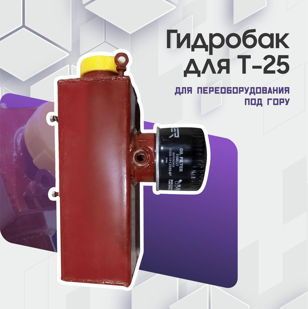 Гидробак с фильтром на Т-25, для переоборудования под ГОРу купить на ...
