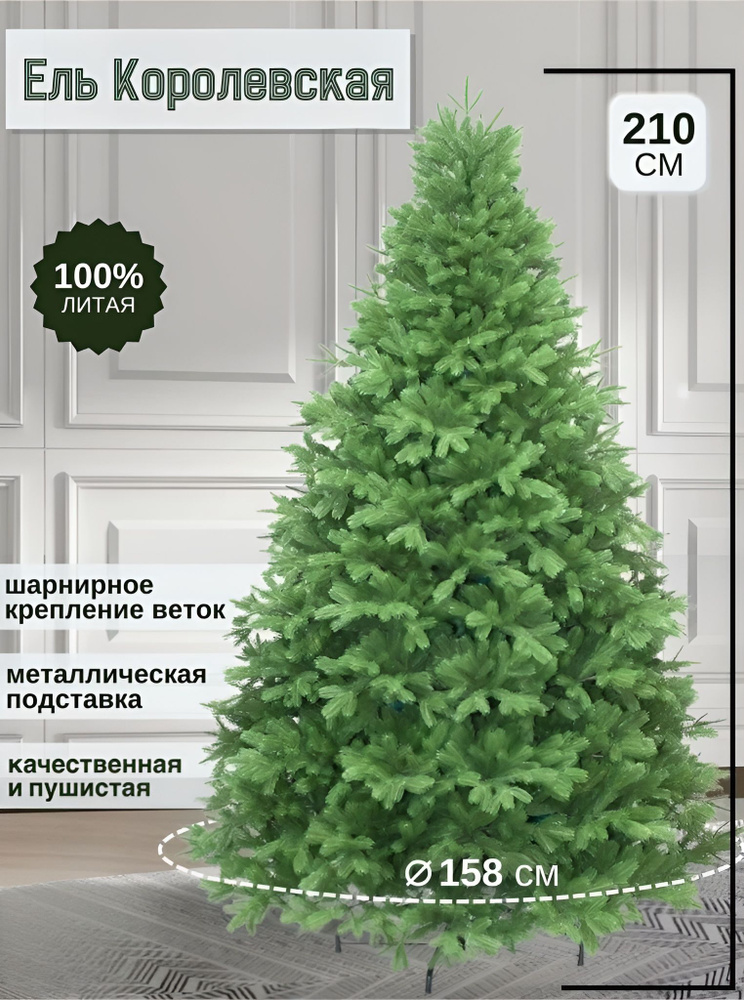 Елка искусственная новогодняя литая 210 см, большая ель на Новый год в ...