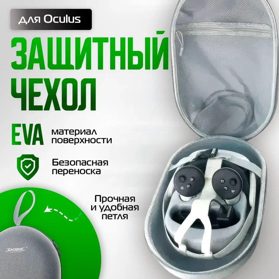 Защитная сумка для шлема Oculus Quest 2 и Oculus Quest 3/3S жесткий кейс чехол DOBE купить на ...