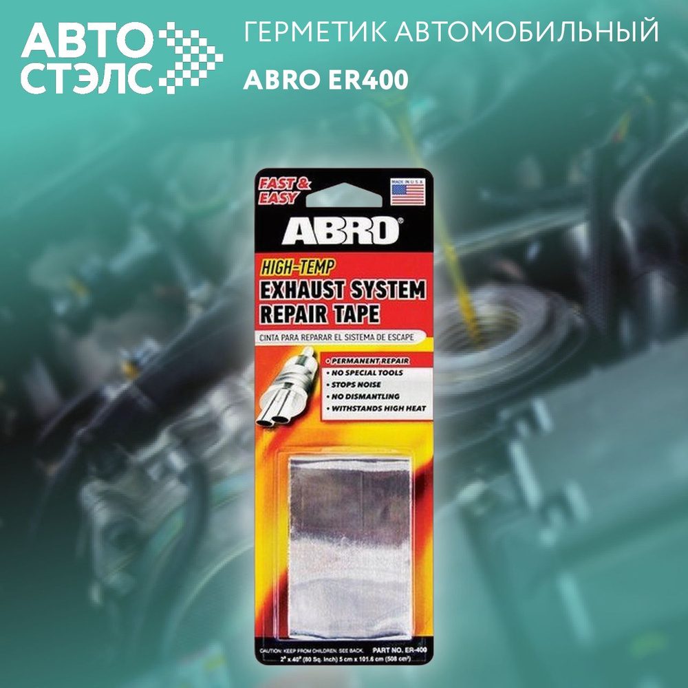 Бандаж (лента) герметик глушителя Abro ER400, 101,6х50 мм - купить по ...