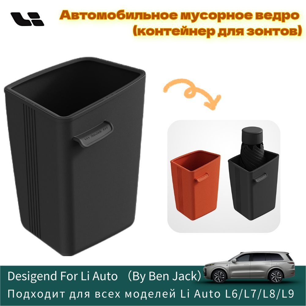 Автомобильный контейнер для мусора Lixiang L6 L7 L8 L9 - купить по выгодным ценам в интернет ...