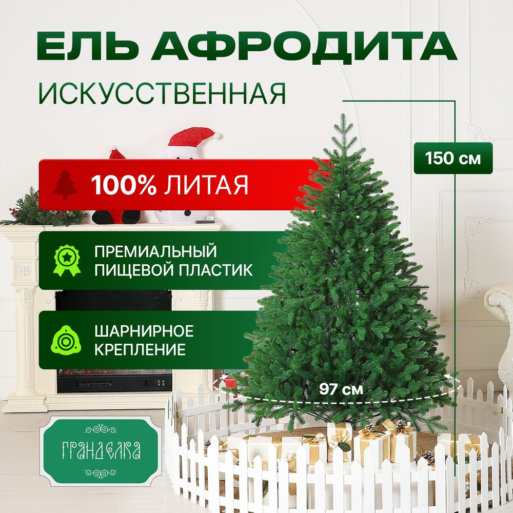 Гранд Елка Елка искусственная, Литая, 150 см купить на OZON по низкой ...