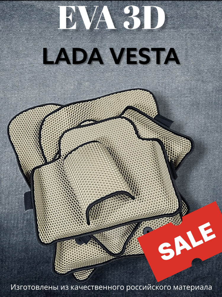 Ковры в салон Лада Веста/Lada Vesta/SW/SW Cross Ева/Eva/Evo 3D комплект с бортом купить на OZON ...