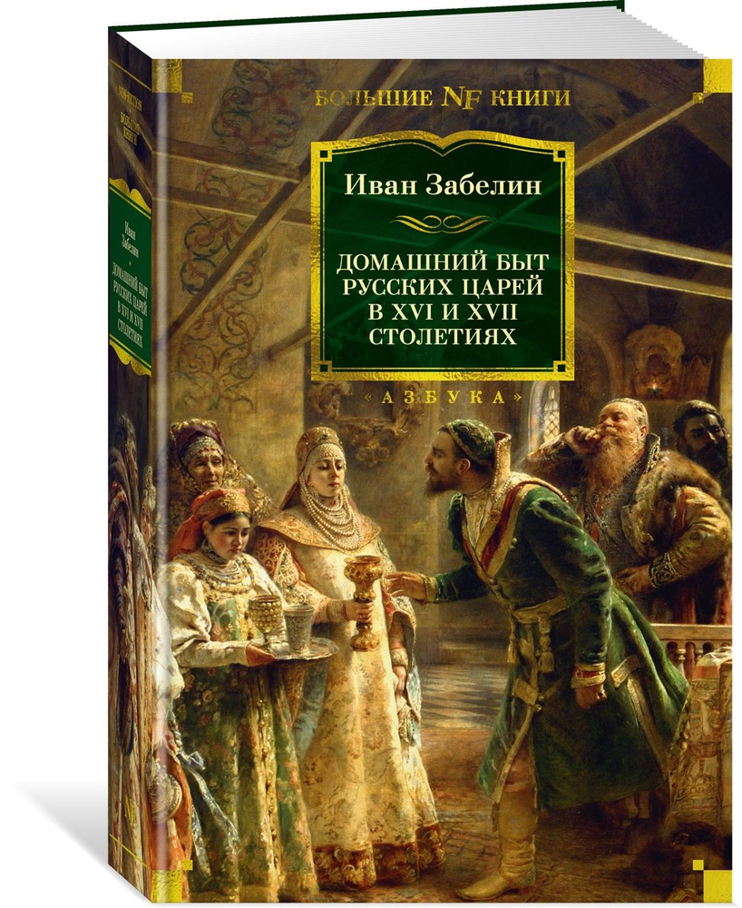 Домашний быт русских царей в XVI и XVII столетиях | Забелин Иван Егорович купить на OZON по ...