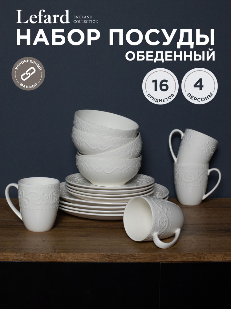 Набор обеденной посуды Lefard "Floral" на 4 персоны 16 предметов купить на OZON по низкой цене ...
