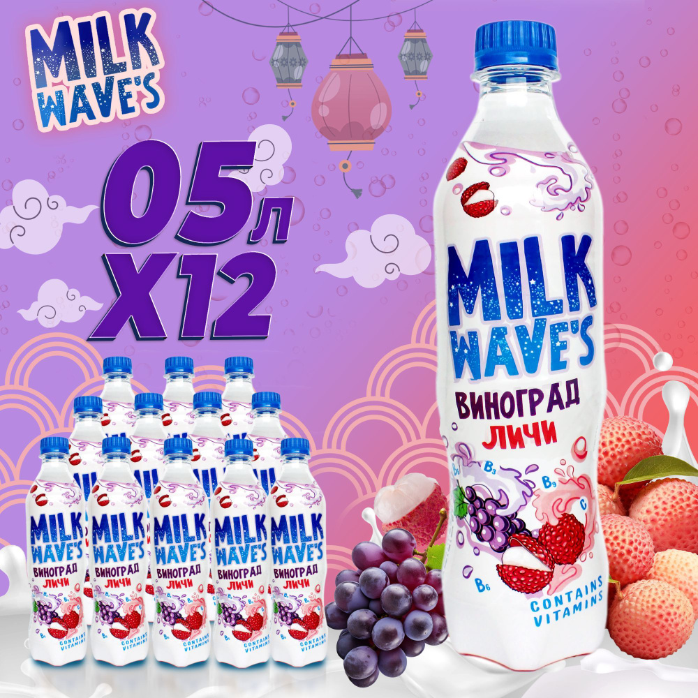 Газированный напиток молочный коктейль Milk Wave's Виноград Личи 0,5л ...