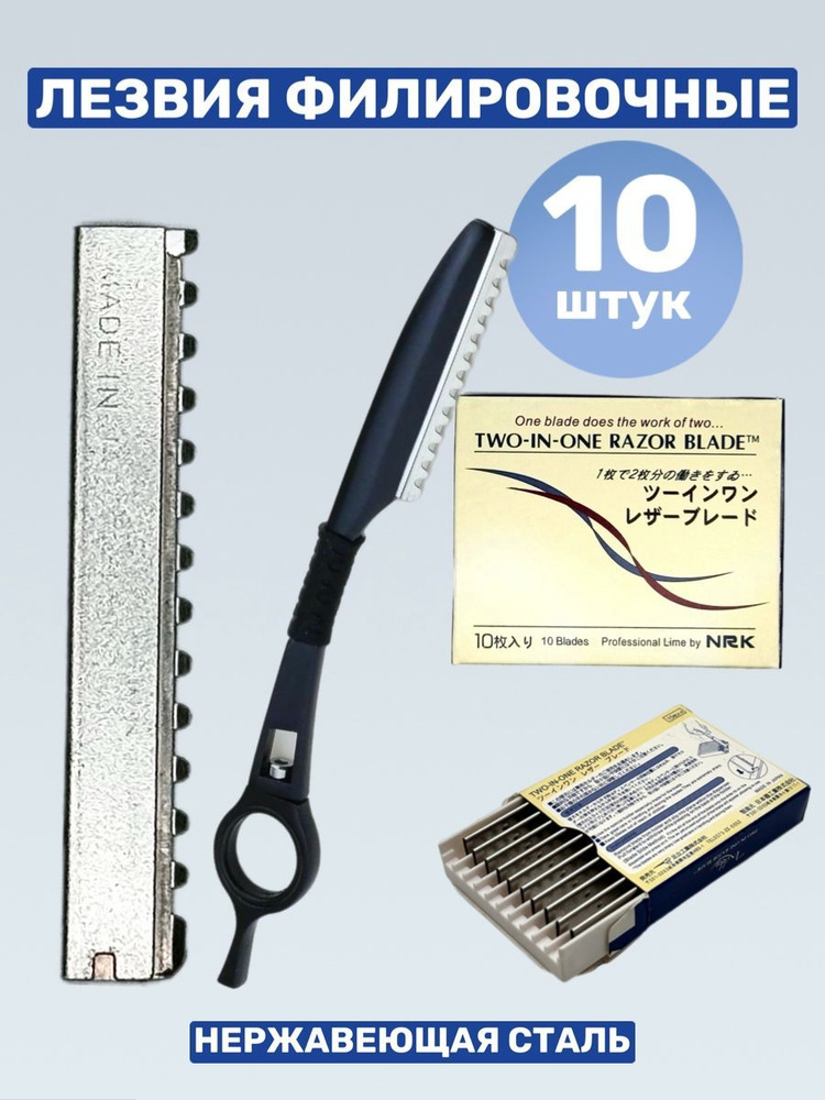 Лезвия филировочные Two-in-One Razor Blade, 10шт купить на OZON по ...