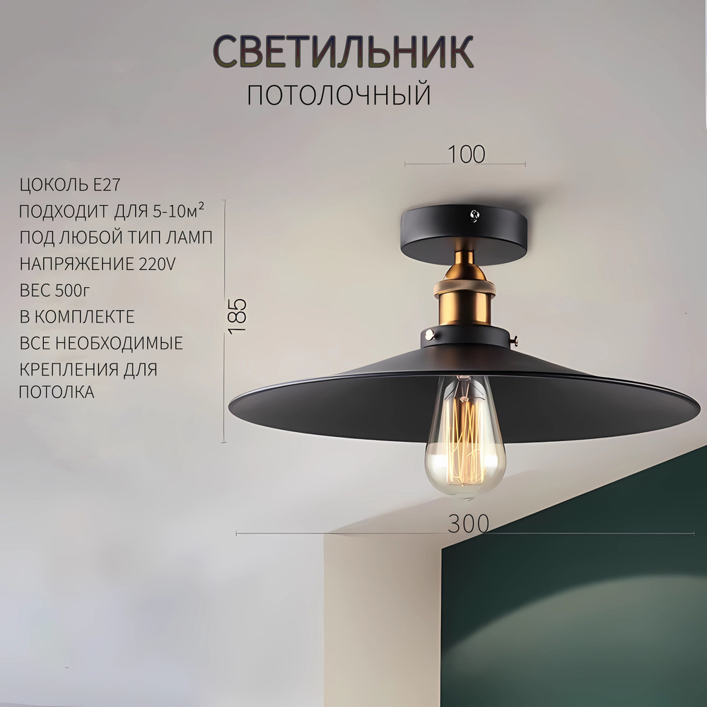 Потолочный ретро светильник Лофт, 30см, черный купить на OZON по низкой ...