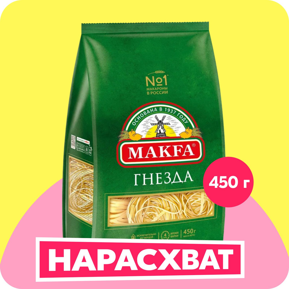 Макароны Makfa гнезда тальятелле, 450 г купить на OZON по низкой цене ...
