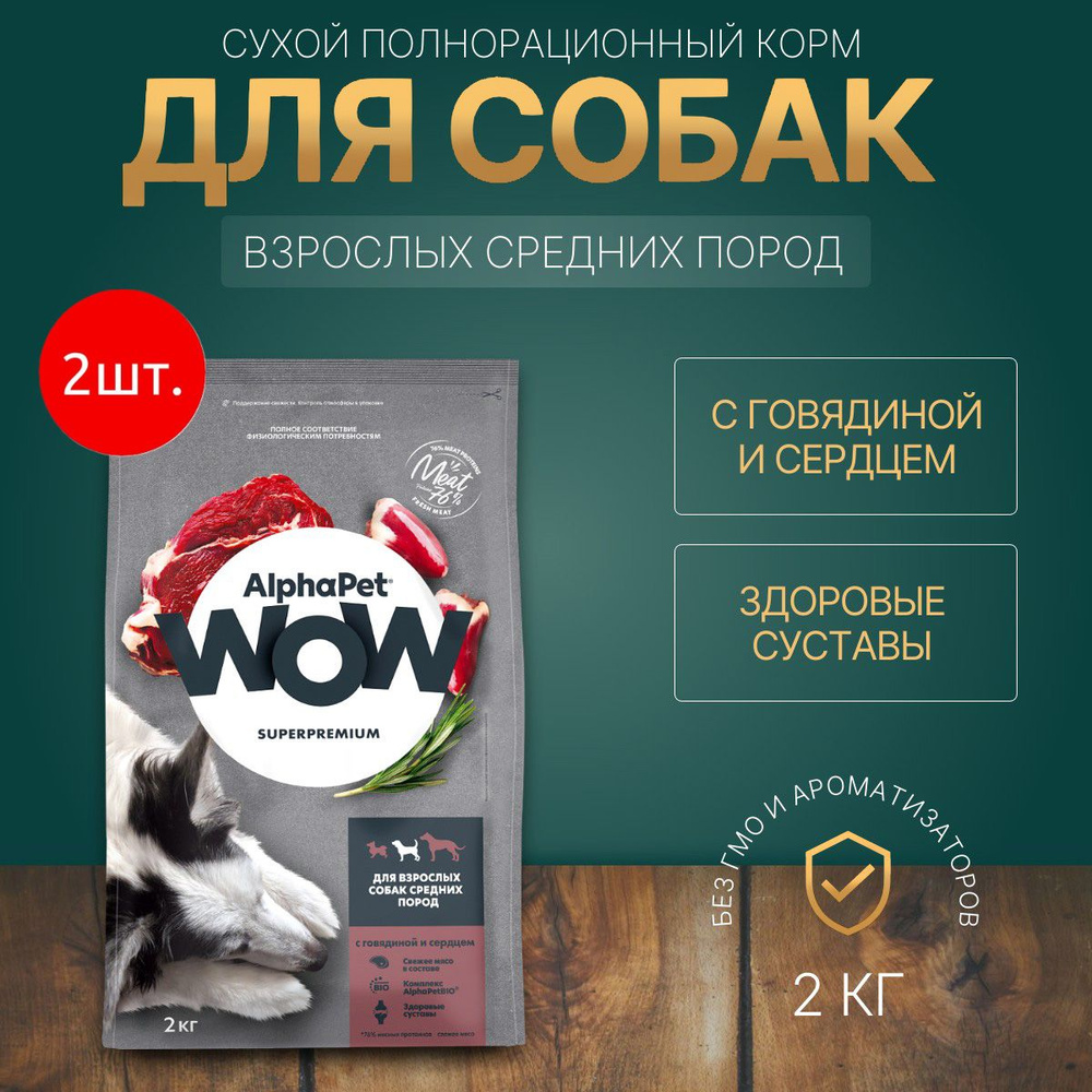 Сухой корм AlphaPet WOW 4 кг (2 упаковки по 2 килограмма) для взрослых собак средних пород с ...