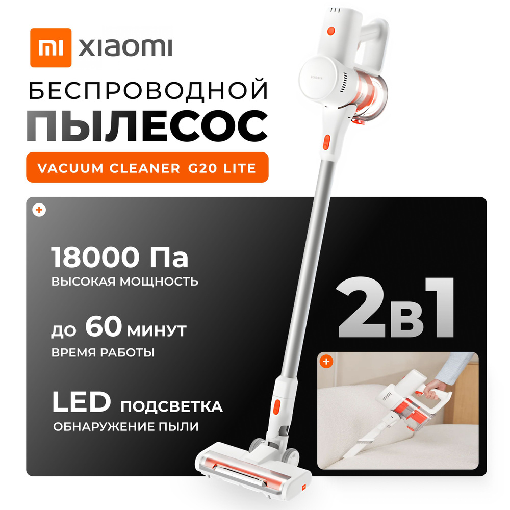 Вертикальный беспроводной пылесос Xiaomi Vacuum Cleaner G20 Lite ...