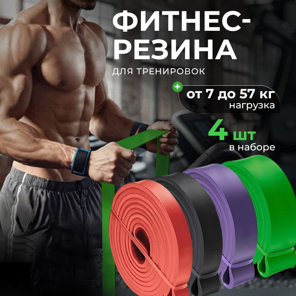 Резинки для фитнеса 4 штуки жгут для тренировок спорт и отдых купить c ...