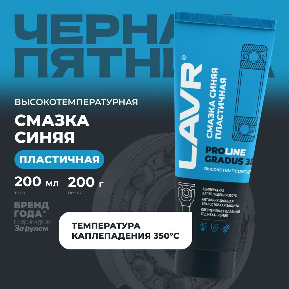 Смазка высокотемпературная синяя для подшипников автомобиля LAVR Gradus ...