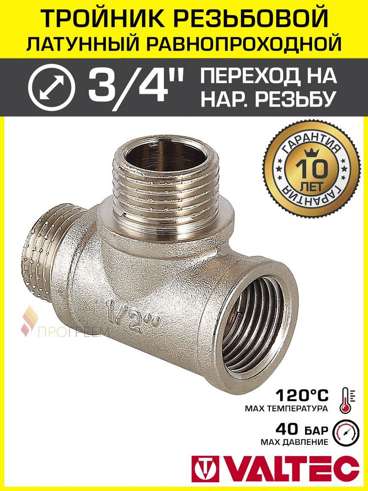 Тройник 3/4" ВР-НР-НР равнопроходной VALTEC, латунный никелированный / Трехходовой фитинг ДУ 20 ...