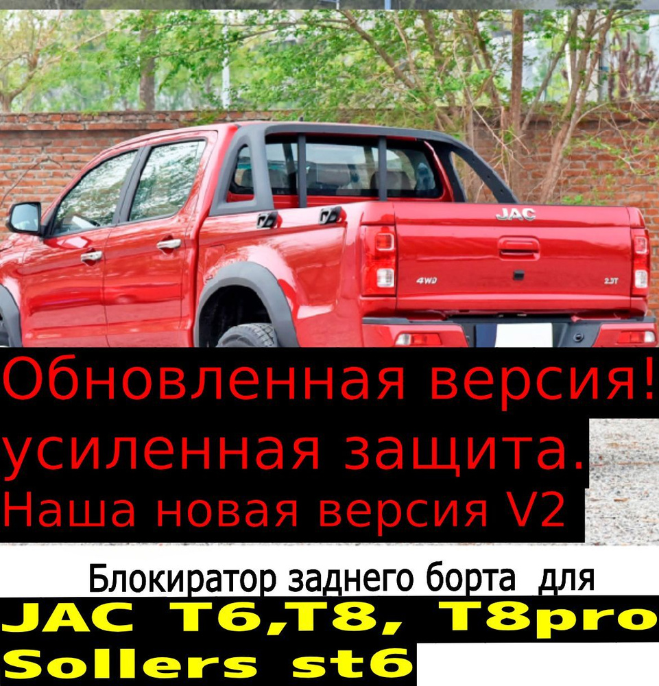 Улучшенный блокиратор (центральный замок) ручки заднего борта для Jac T6, T8, T8pro, Sollers ST6 ...
