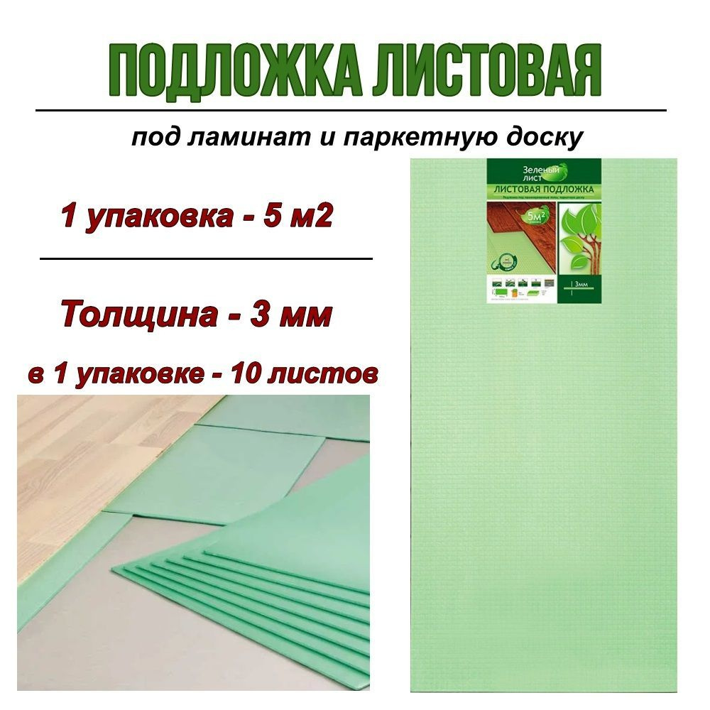 Solid Подложка под ламинат листовая "Зеленый лист" 3мм, 1 уп купить на ...