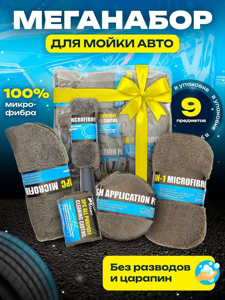 Набор автолюбителю подарочный мужчине / женщине для мойки и детейлинга ...