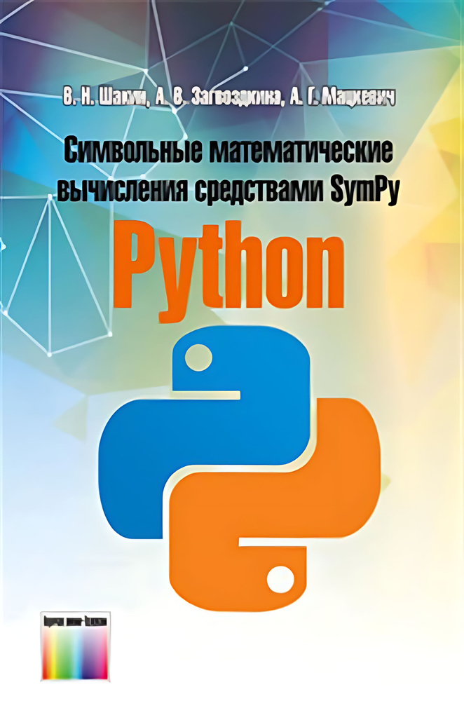 Символьные математические вычисления средствами SymPy Python купить на ...