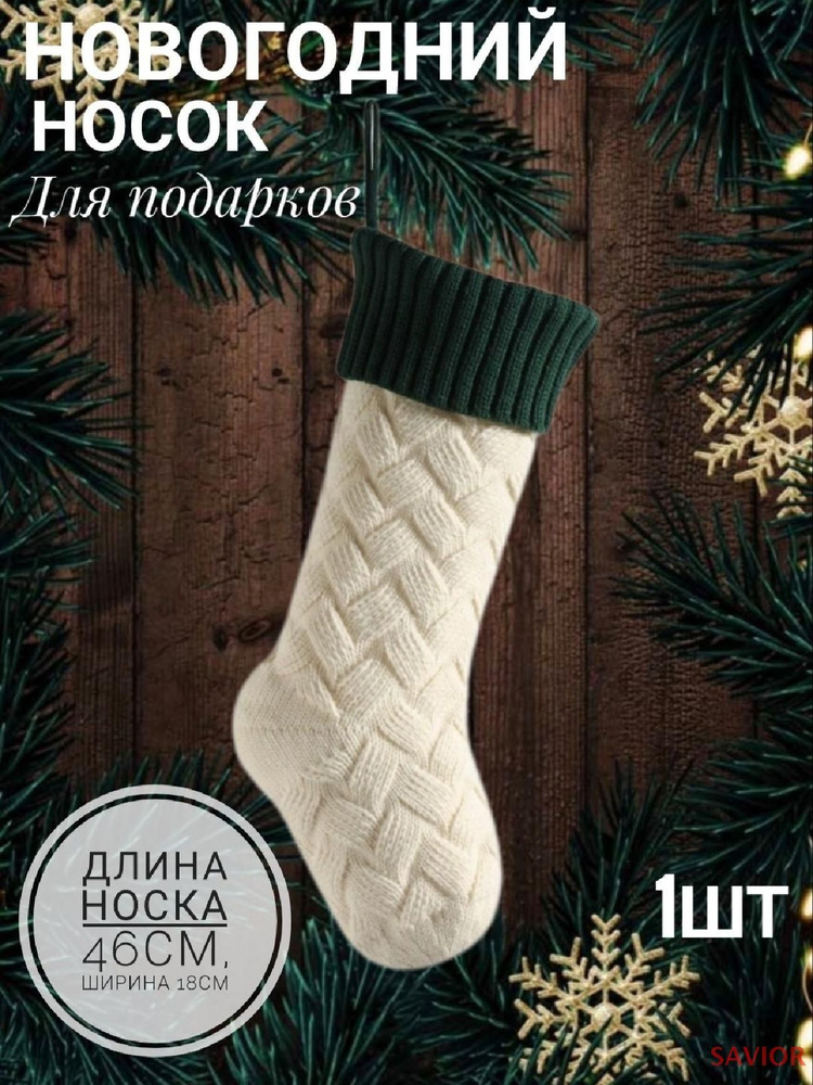 Носок для подарков купить c доставкой на OZON по низкой цене (1783194434)