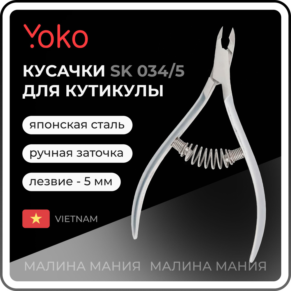 YOKO Кусачки для кутикулы (японская сталь) спиральная пружина, кромка 5 мм SK 034-5 / ручная ...