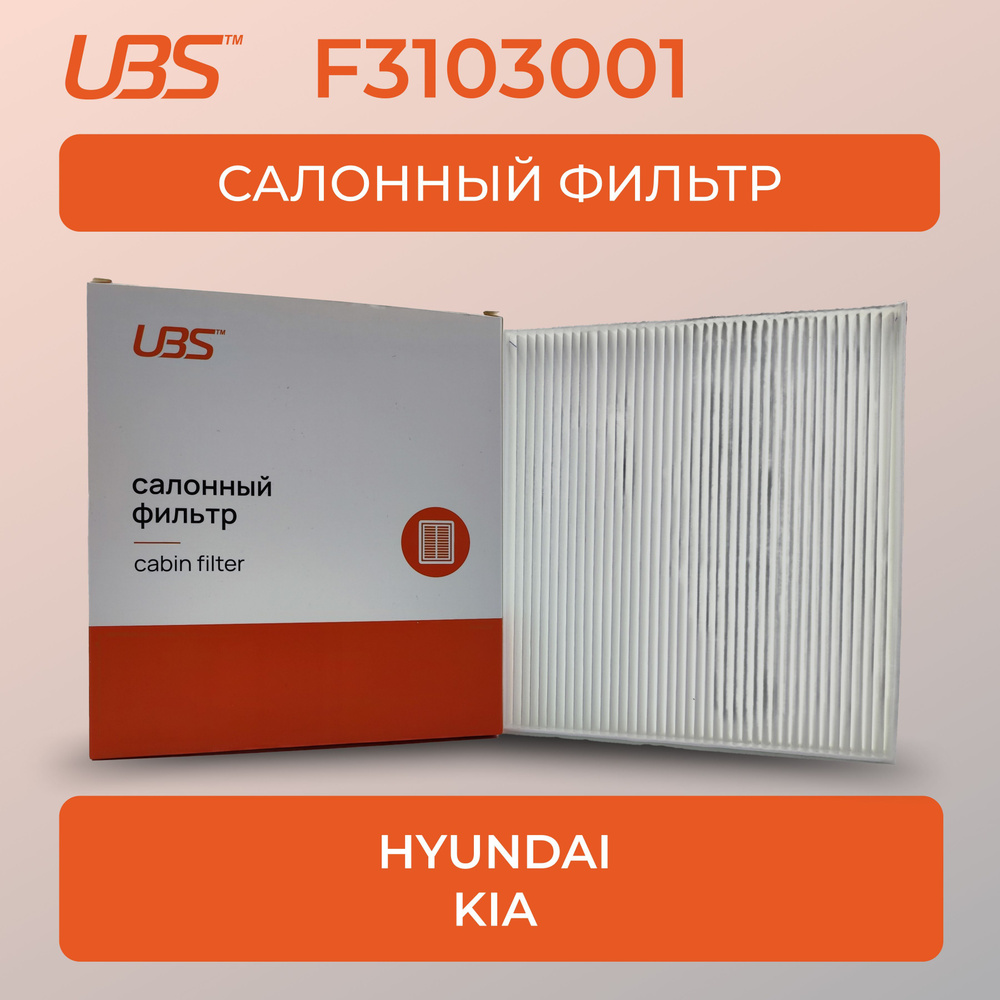 UBS F3103001 Фильтр салонный/Hyundai Хендай Creta Крета Solaris Солярис/Kia Киа Rio Рио Sportage ...