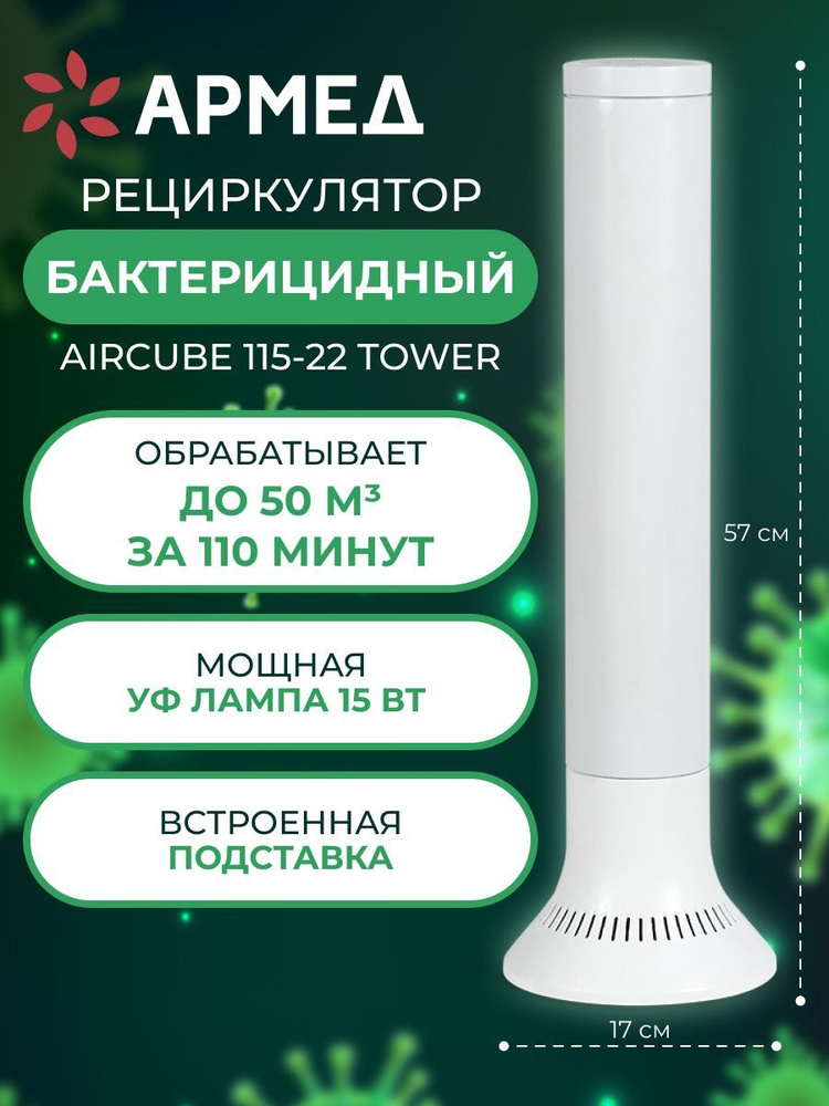 Рециркулятор бактерицидный AirCube 115-22 TOWER купить на OZON по ...
