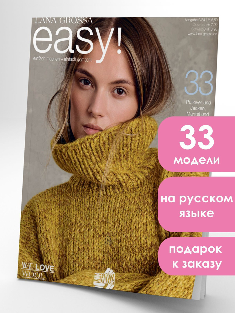 Журнал по вязанию Lana Grossa EASY 2/24. Немецкий журнал о вязании Лана ...