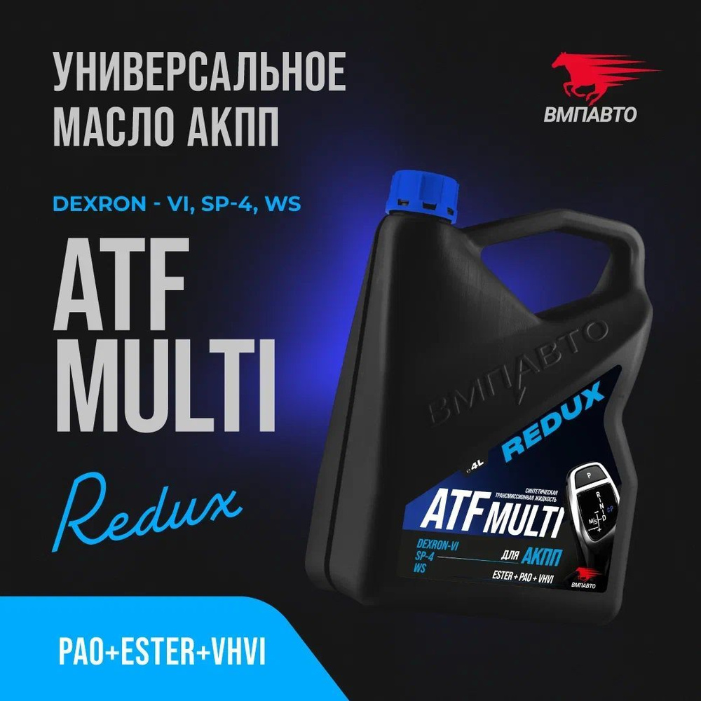Масло трансмиссионное для АКПП Redux ATF MULTI (Dexron 6, SP-4, WS ...