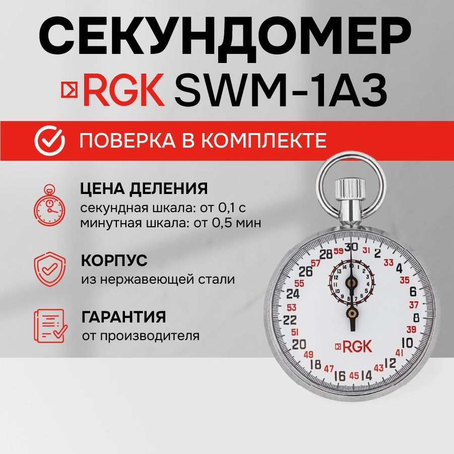 Секундомер механический RGK SWM-1A3 с поверкой / 30 секунд / 15 минут купить c доставкой на OZON ...