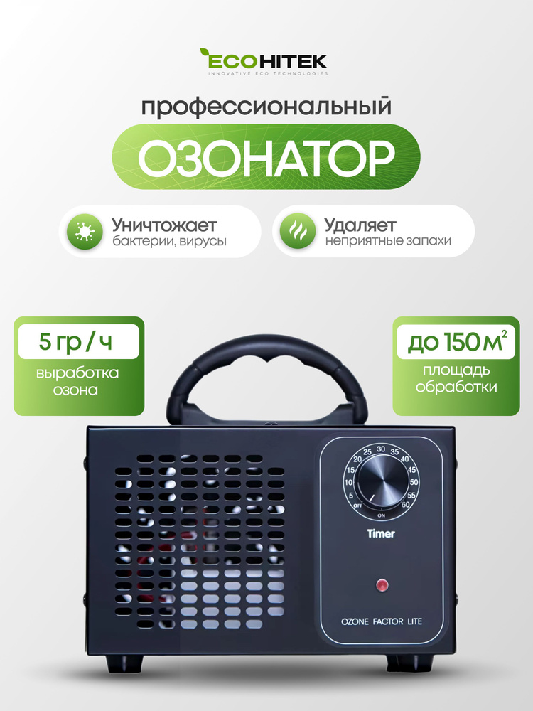 Озонатор воздуха для дома Ozone Factor Lite EcoHitek эффективный очиститель воздуха от запахов ...