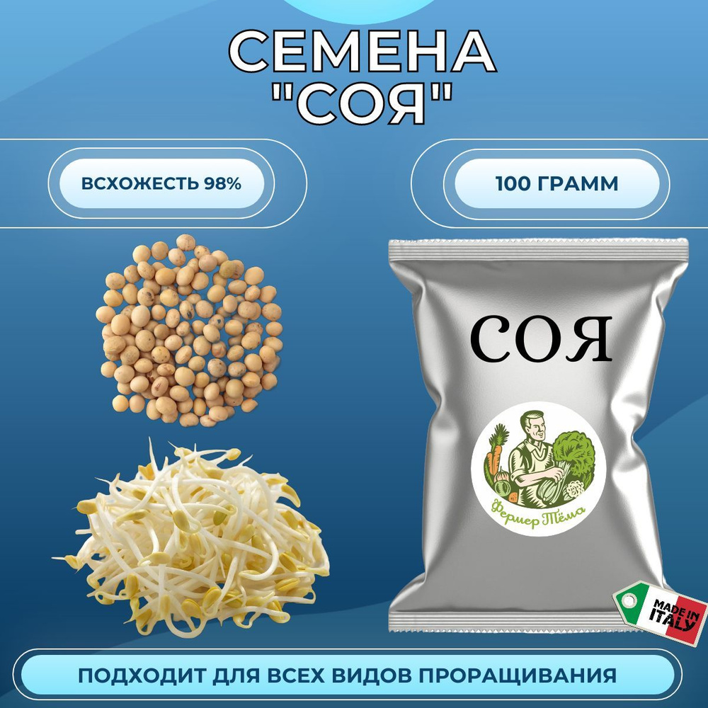 Семена для проращивания микрозелени "Соя" 100 грамм купить на OZON по ...