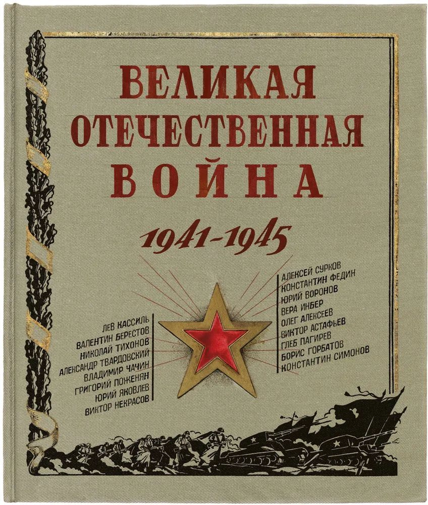 Великая Отечественная война. 1941-1945 купить на OZON по низкой цене (1777092499)