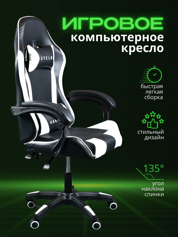 Кресло игровое компьютерное EVELK EV-YT-055, черно-белое купить на OZON ...