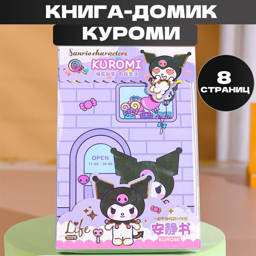 Книжка домик с бумажной куклой Kuromi купить на Ozon по низкой цене