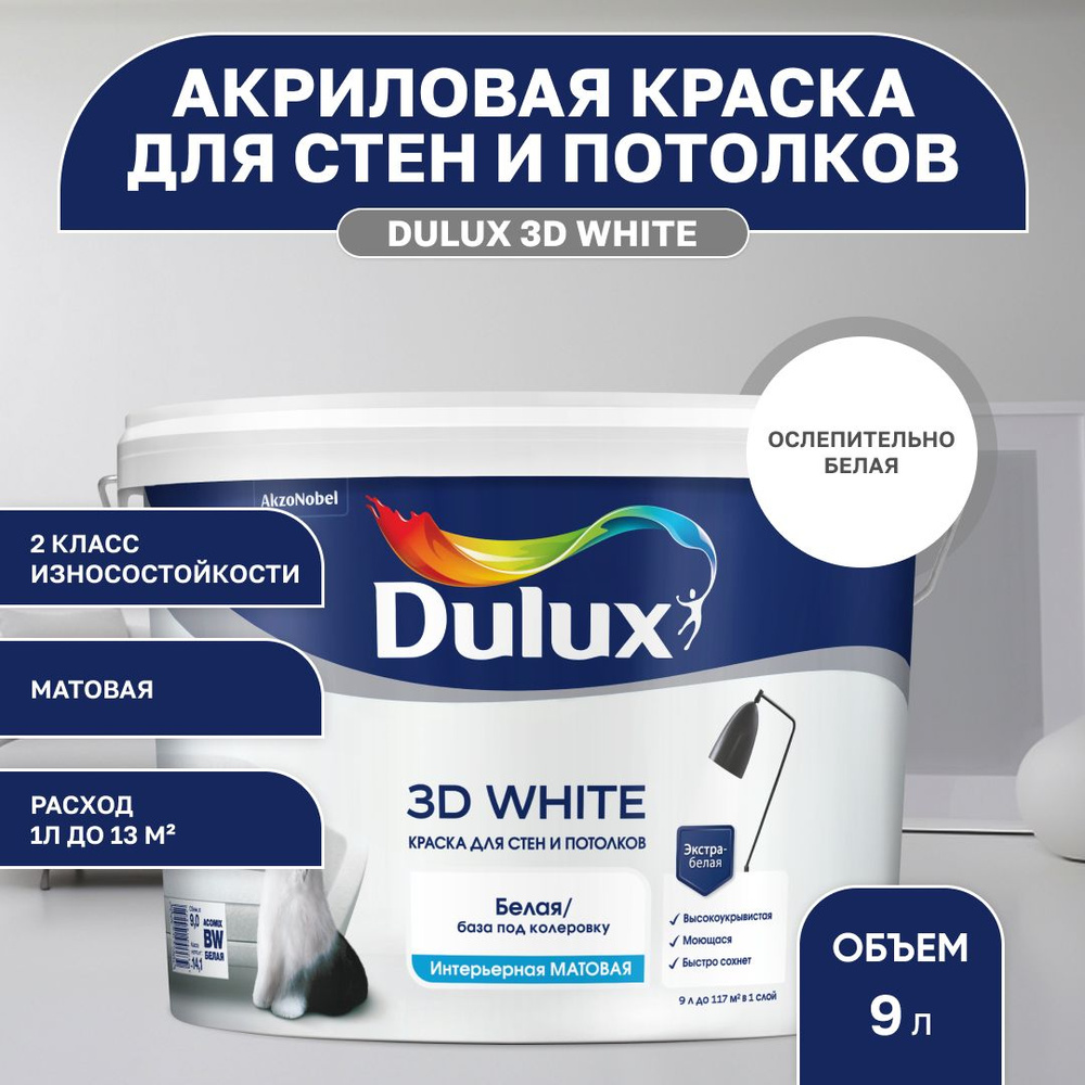 Краска моющаяся для стен и потолков белая Дулюкс 3Д / Dulux 3D White, База BW матовая, 9л ...