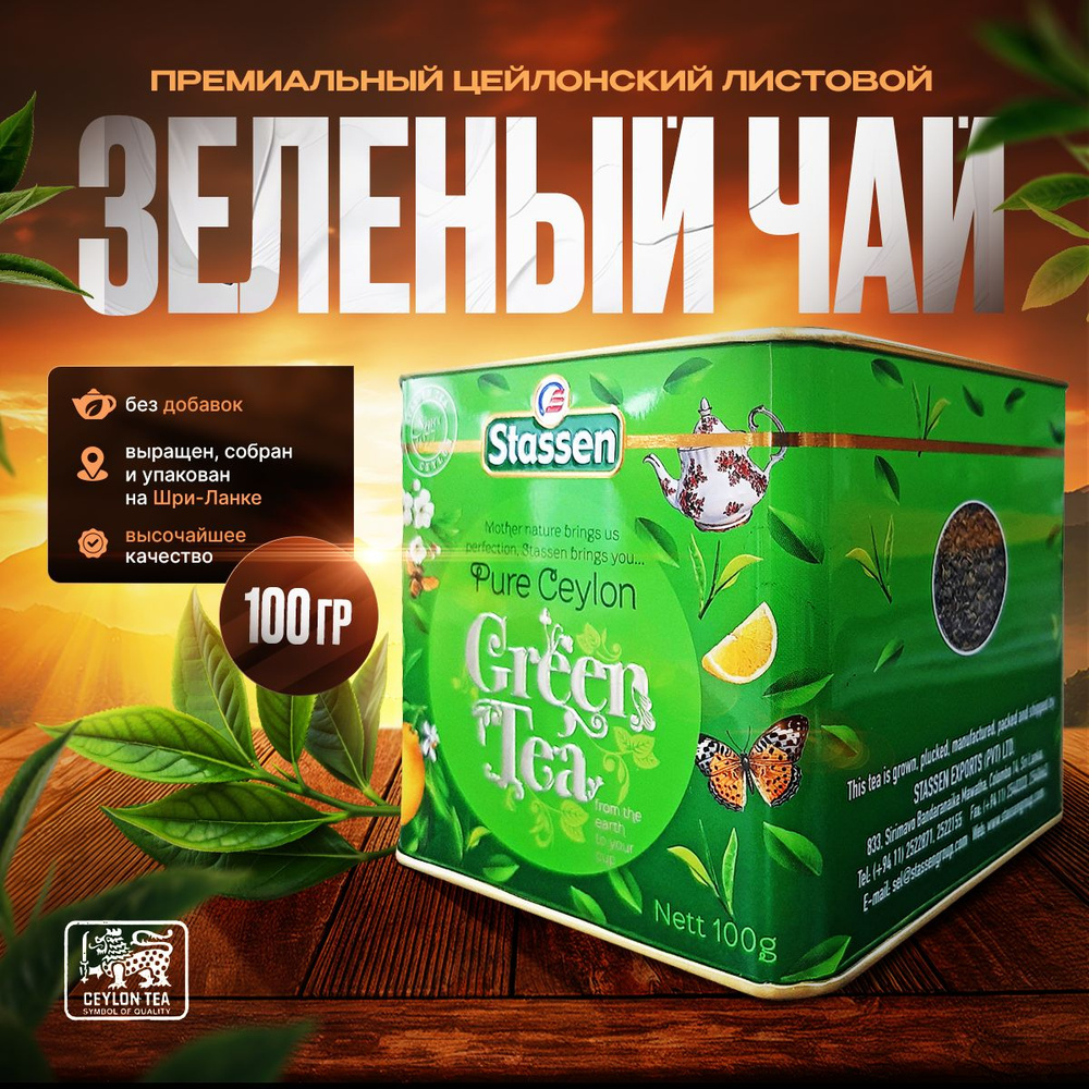 Премиальный зеленый листовой чай Stassen в железной банке (100 гр ...