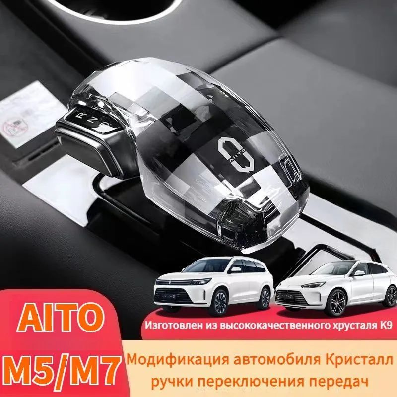AITO M5/M7 Модификация автомобиля Кристалл ручки переключения передач,AITO m5/m7 Автомобильные ...