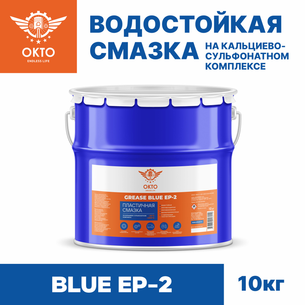 CaSV10kg Универсальная водостойкая синяя смазка ОКТО на Сульфонат-кальциевом комплексе Grace ...