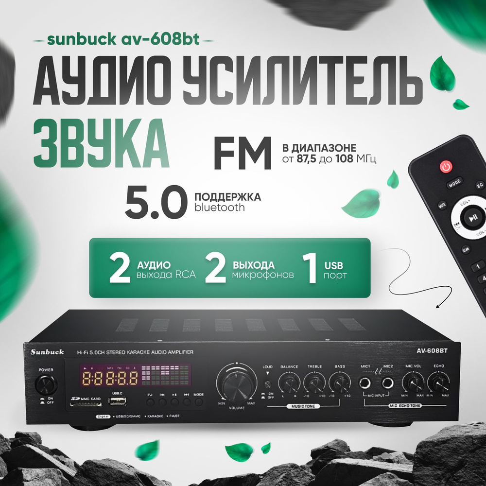 Аудио усилитель звука Sunbuck AV-608BT Bluetooth черный купить на OZON по низкой цене (912100044)