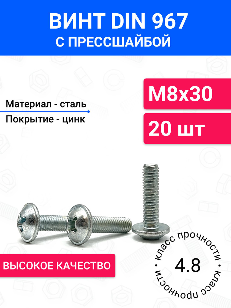 Винт мебельный DIN 967 М8х30 с полукруглой головкой 20 шт купить на OZON по низкой цене (1796390061)