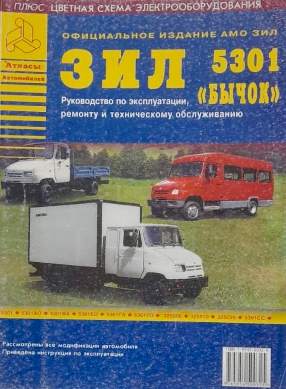 Автокнига ЗИЛ 5301 Бычок дизель купить на OZON по низкой цене (1806318832)